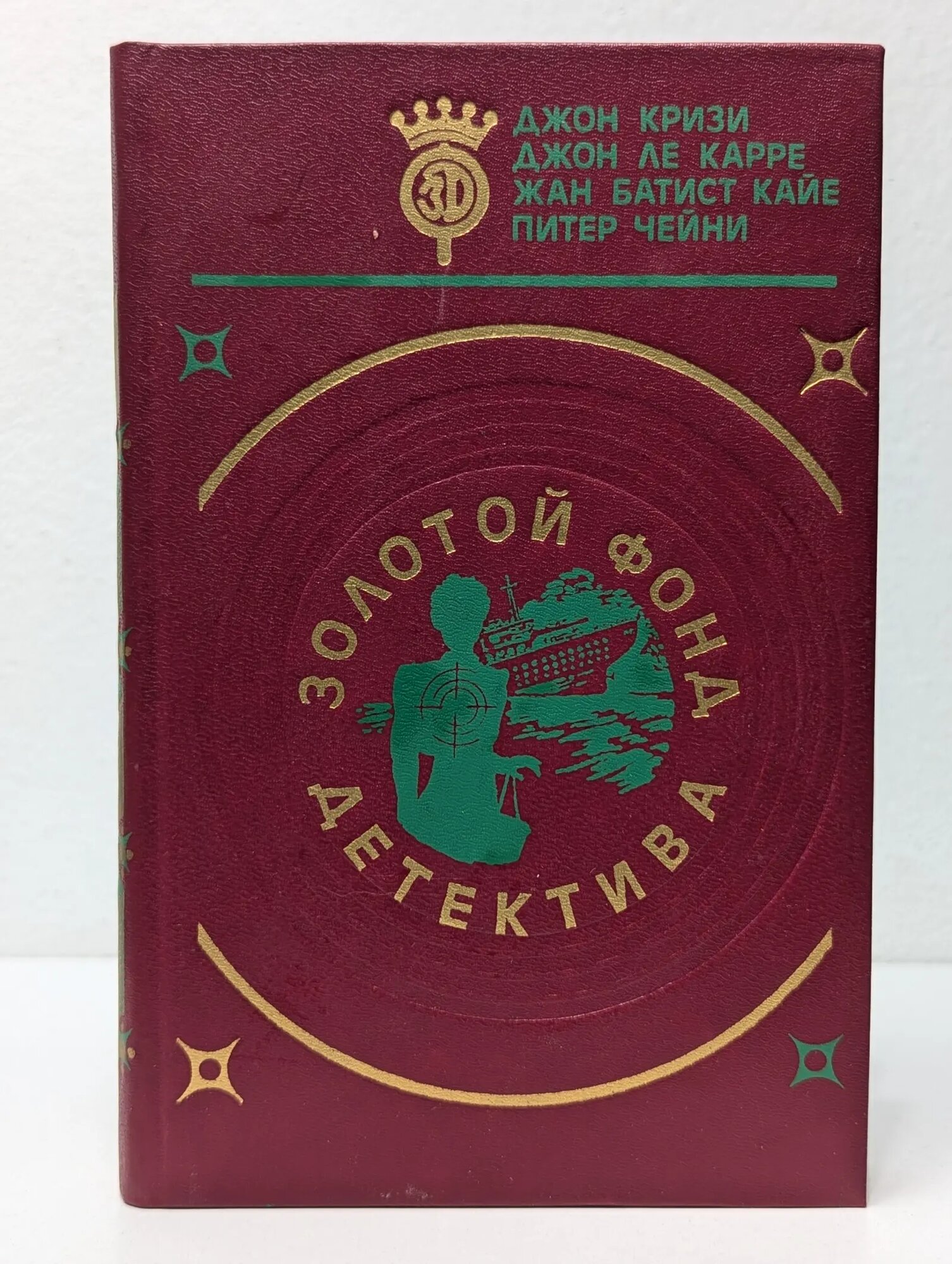 Золотой фонд детектива. В 20 томах. Том 11 Сборник 1993