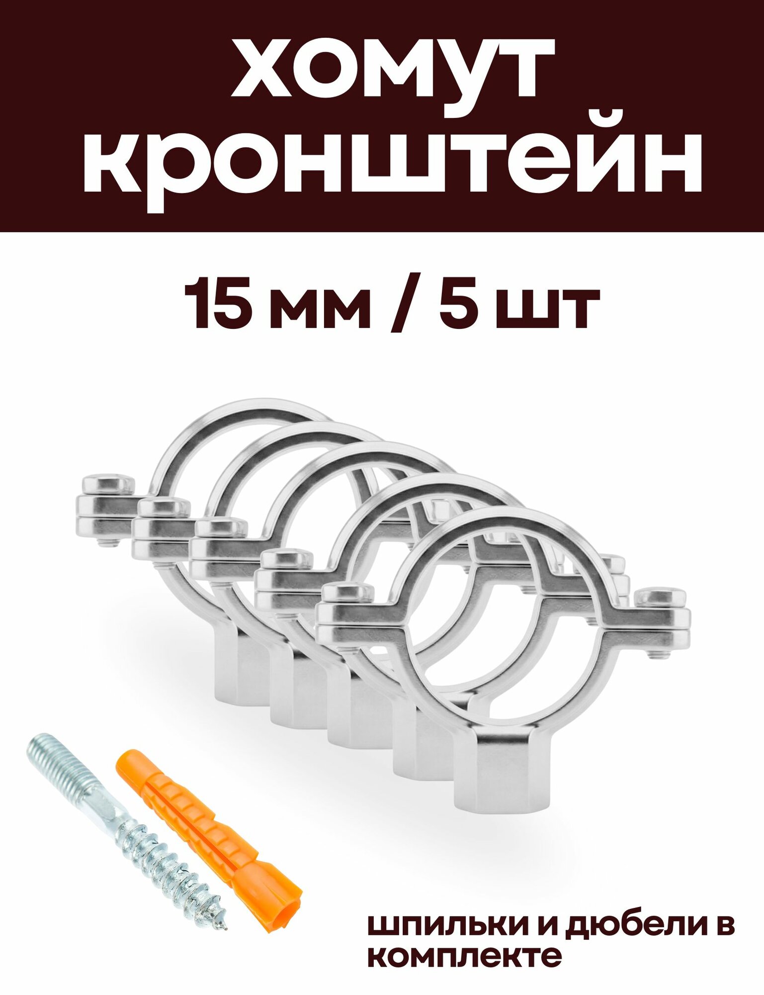 Кронштейн для нержавеющих труб 15 мм, (5 шт) с дюбелем и шпилькой М8, никелерованный