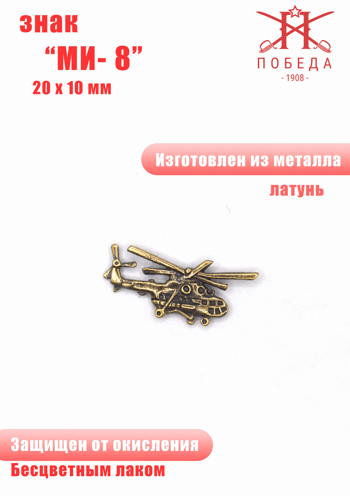 Знак вертолет МИ-8