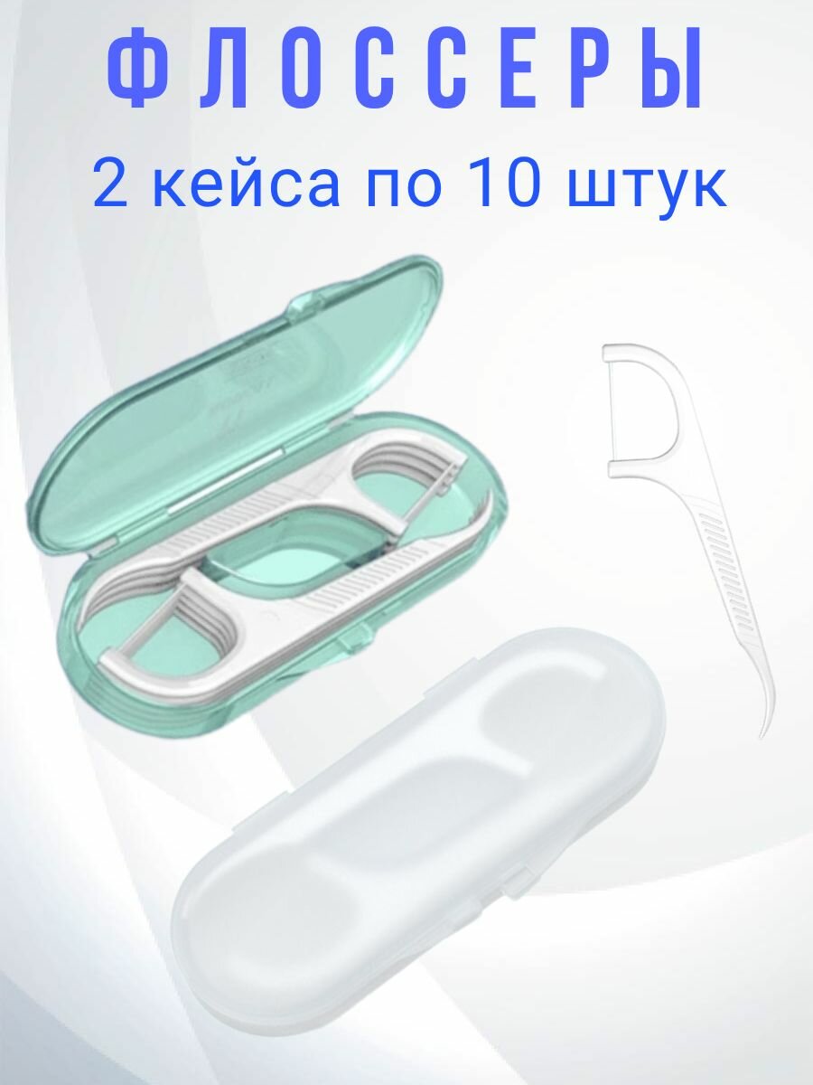 Зубная нить БастикЗу "Флоссеры", с зубочисткой, плоская, невощеная, 20шт