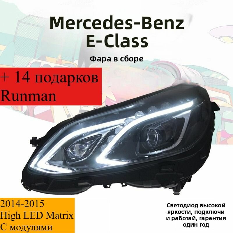Передние фары Mercedes E-Class W212 (2014-2015) High LED Matrix (С модулями) + 14 подарков