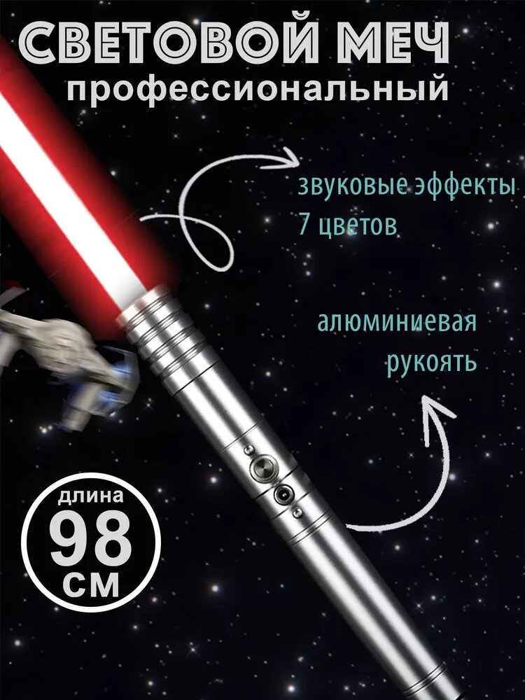 Профессиональный световой меч джедая из Звездных Войн