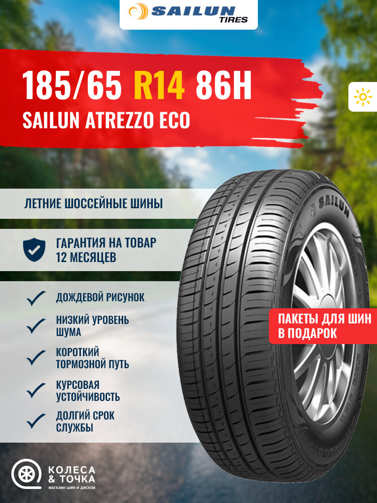 SAILUN ATREZZO ECO 185/65R14 86H (лето) (287502)