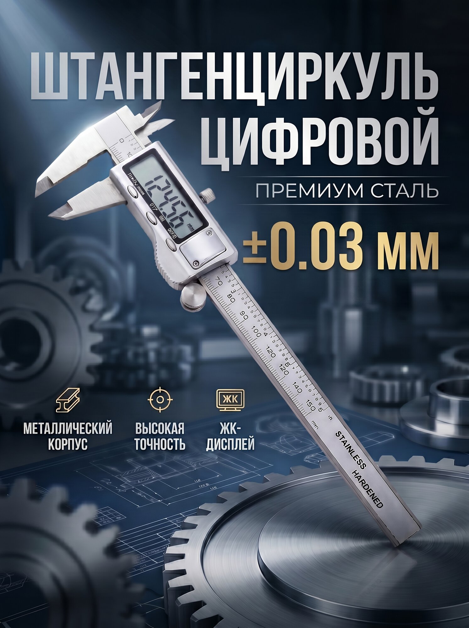 Штангенциркуль цифровой 150мм металлический корпус, глубиномер