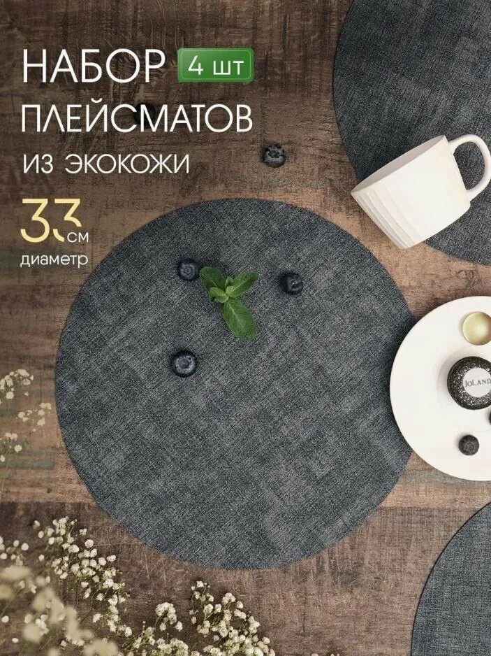 Салфетка сервировочная Полипропилен, Экокожа 33x33см, 4шт.