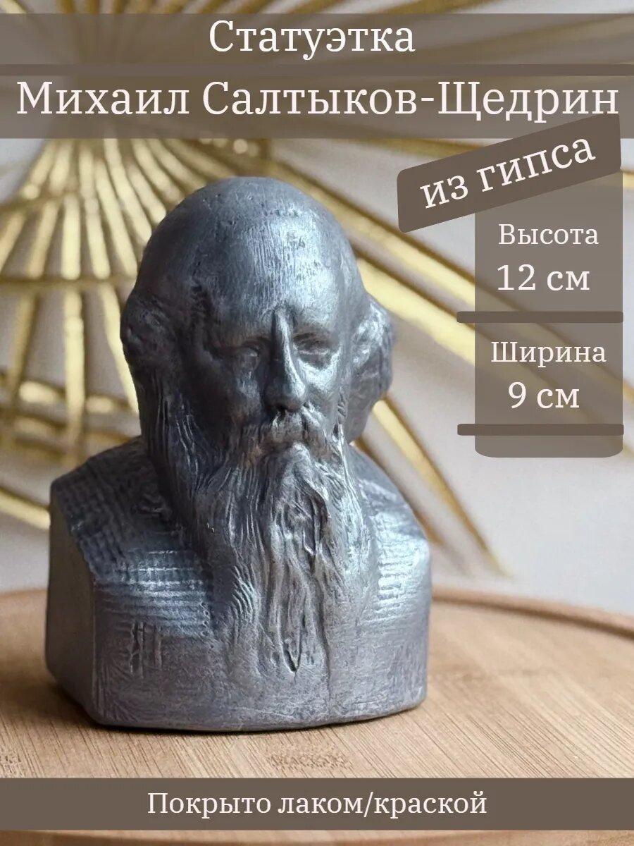 Статуэтка Михаил Салтыков-Щедрин, 12 см, из гипса, ручная работа, в цвете