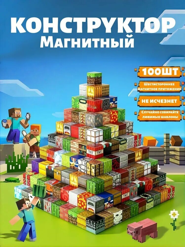 Магнитный конструктор Майнкрафт 100 деталей, магнитные строительные блоки