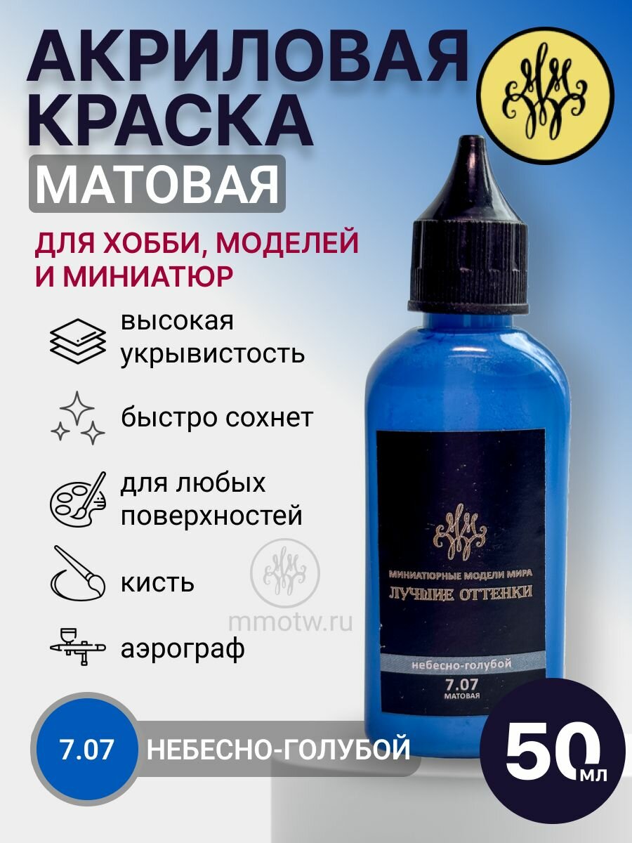 Акриловая матовая краска Небесно-голубой, 50 мл для хобби, моделей, миниатюр и фигурок