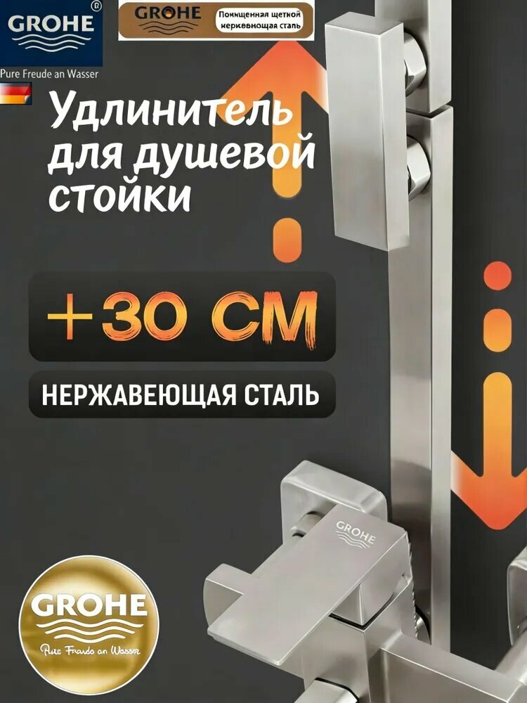 GROHE Удлинитель для душевой стойки-SUS304