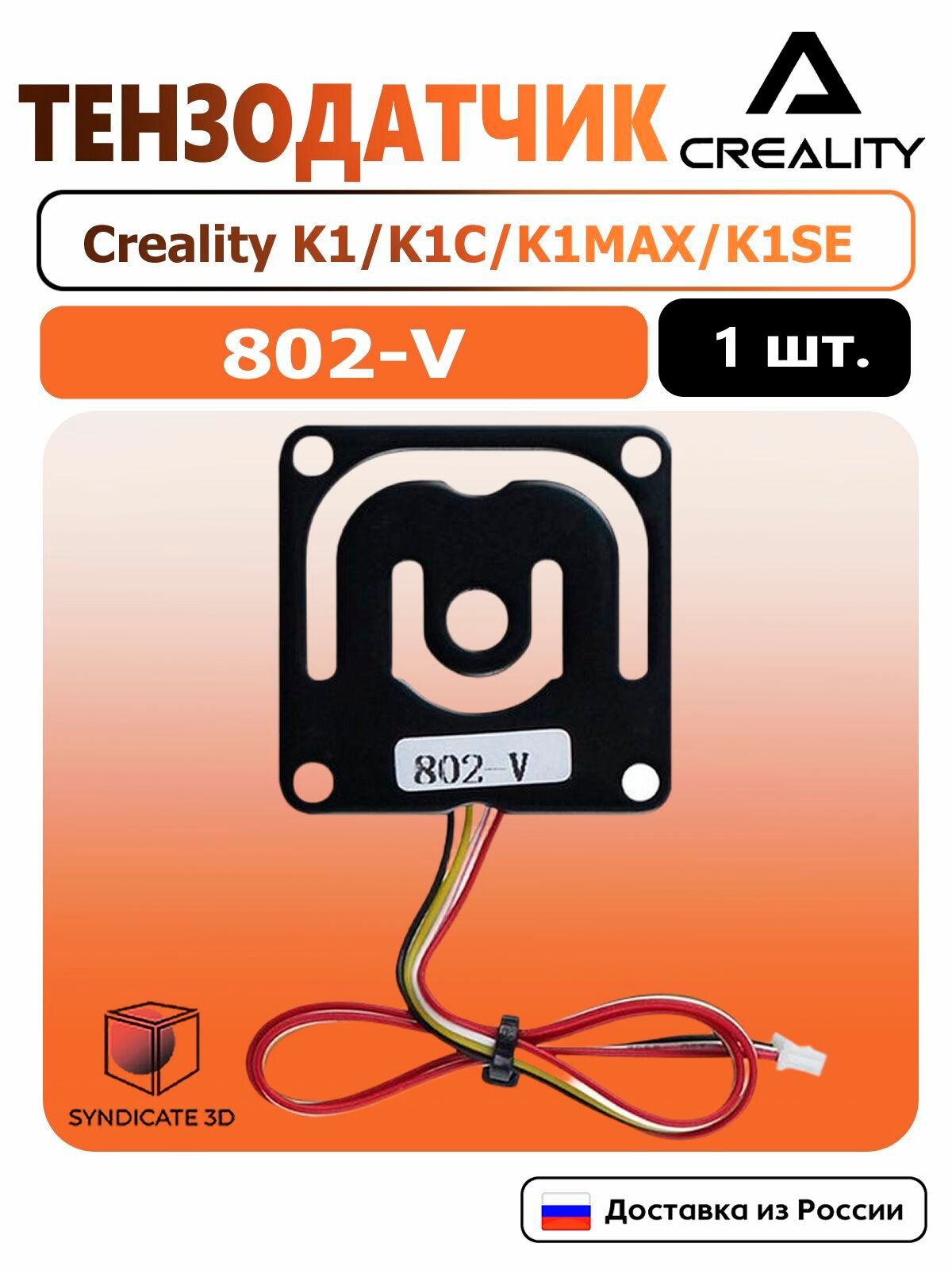 Тензодатчик-Датчик уровня стола для 3D принтера Creality K1/K1 MAX/K1C