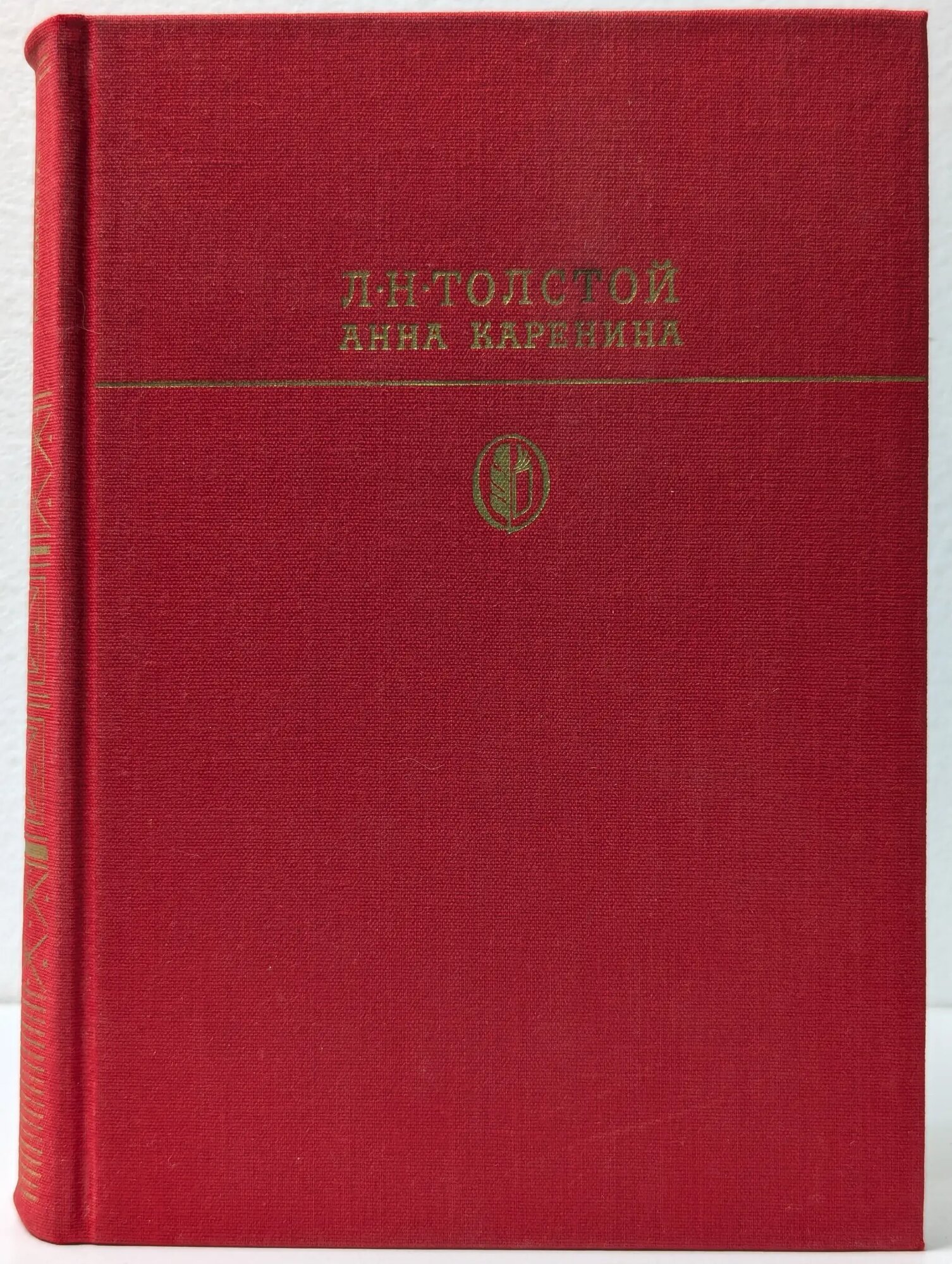 Библиотека классики. Русская литература. Анна Каренина Толстой Лев Николаевич 1985