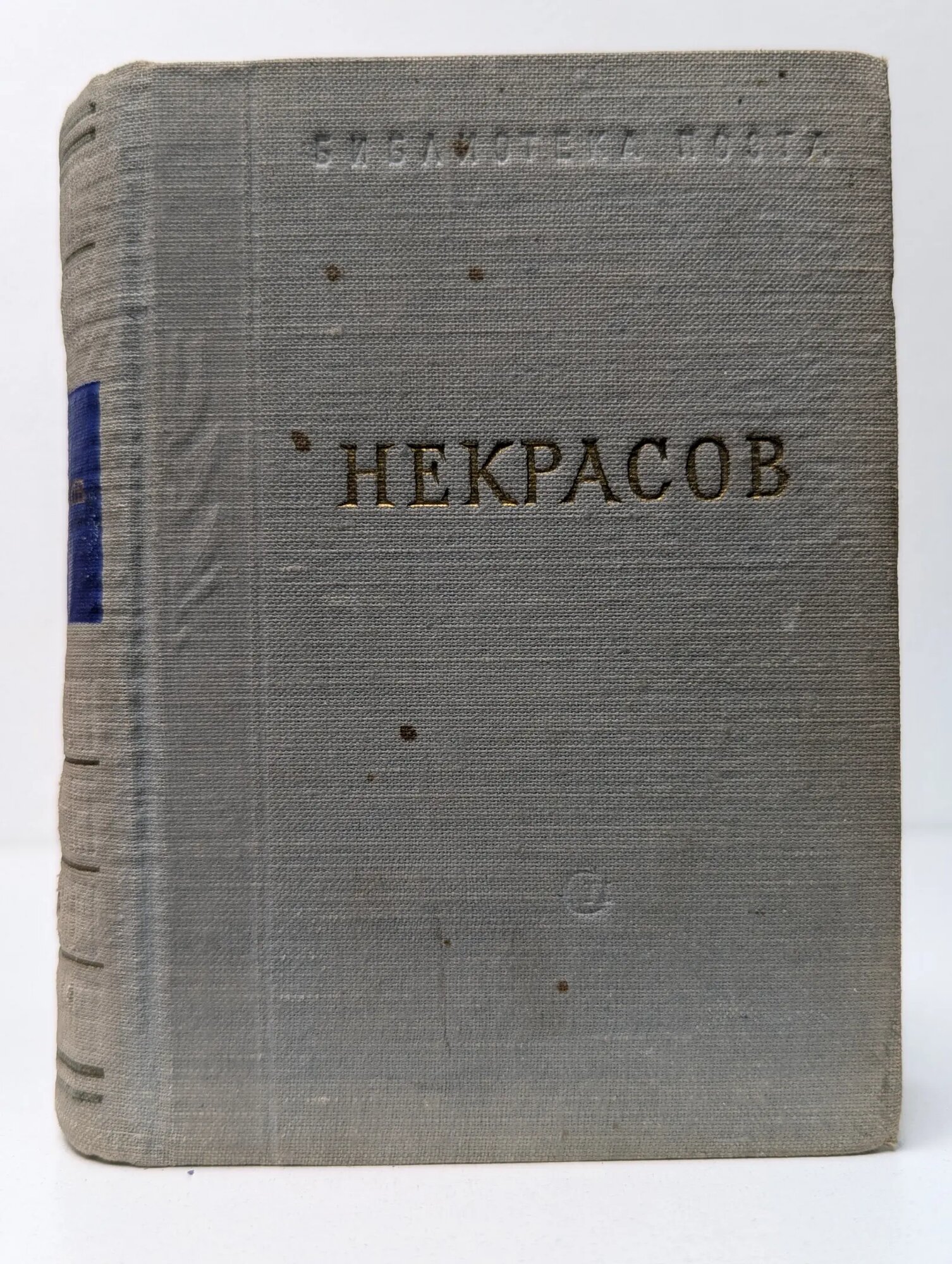 Библиотека поэта. Некрасов. Том ! Стихотворения Некрасов Николай Алексеевич 1956