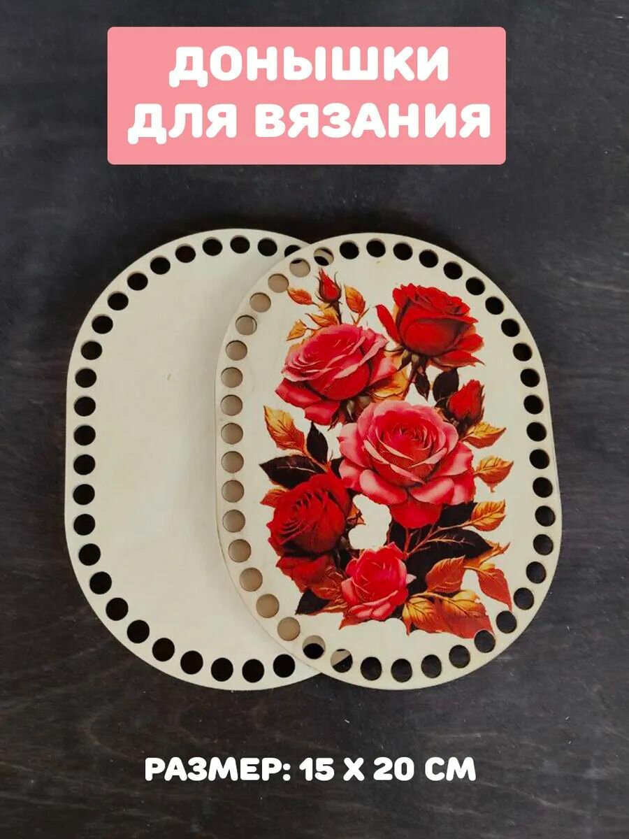 Донышки для вязания "Красные розы"