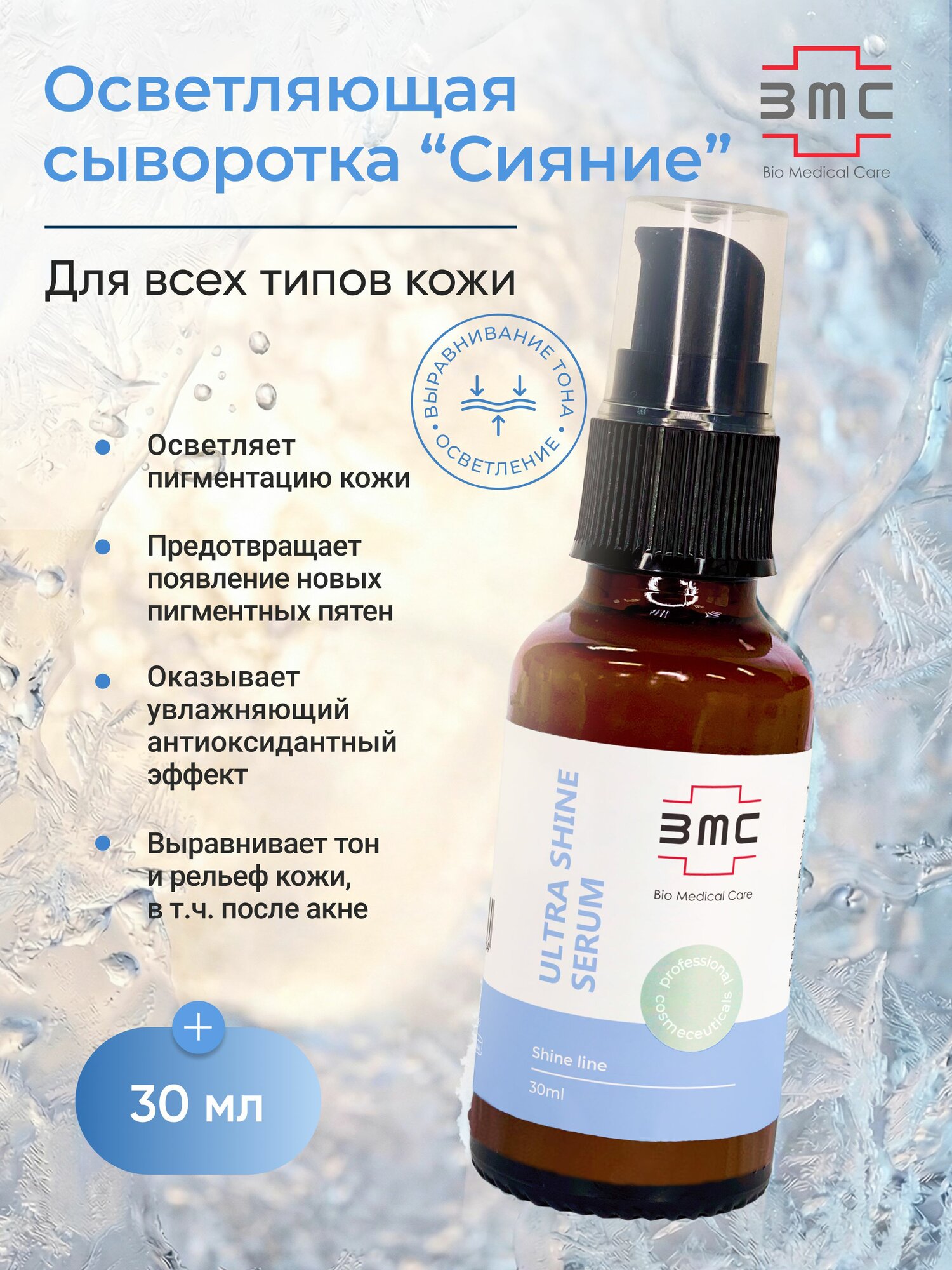 Сыворотка Сияние / Ultra Shine Serum, 30 мл.