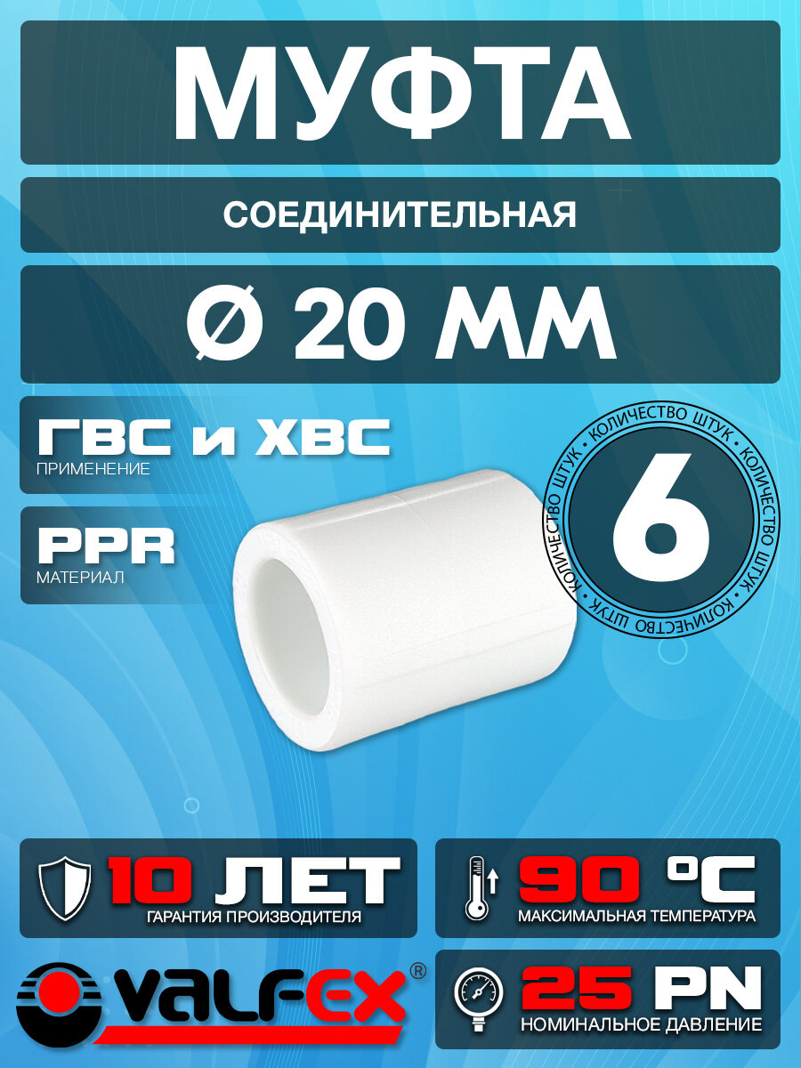 Муфта полипропиленовая соединительная, для труб диаметром 20мм. (6 шт)
