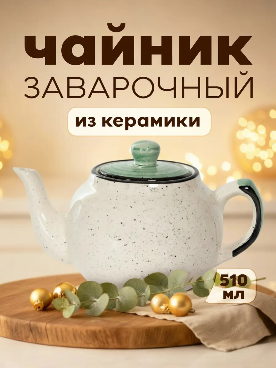 Чайник Elrington "Фисташковый бриз" 139-27092, 510 мл.
