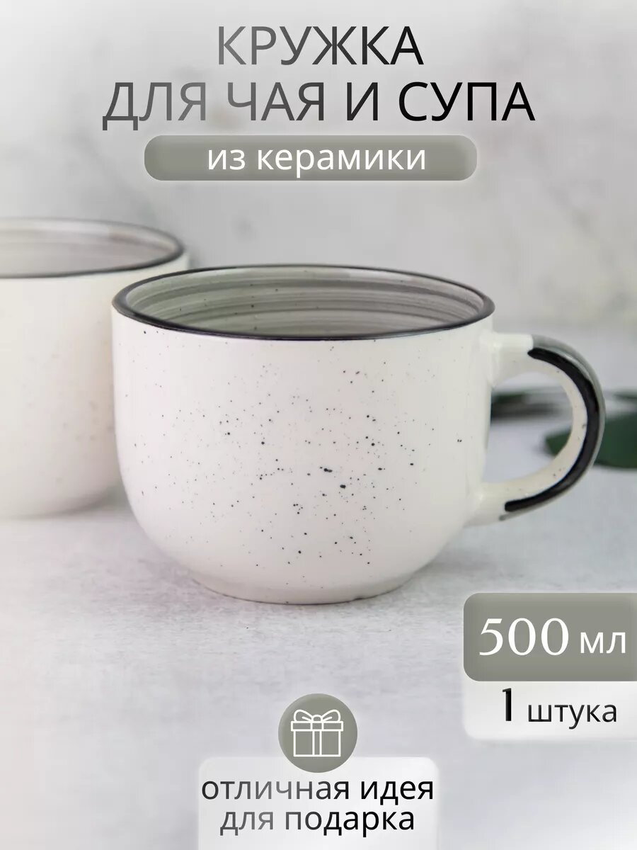 Кружка для чая и супа 500 мл бульонница