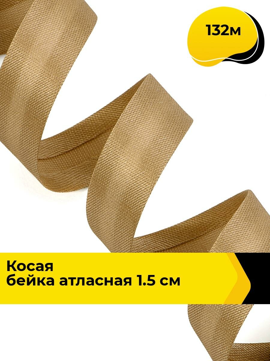Косая бейка для шитья атласная для окантовки 1.5 см, 132 м