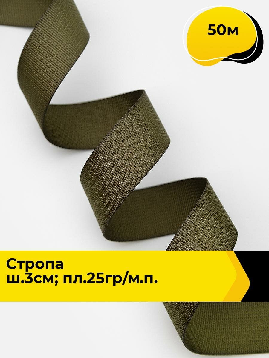 Стропа для шитья, лента ременная, 50 м