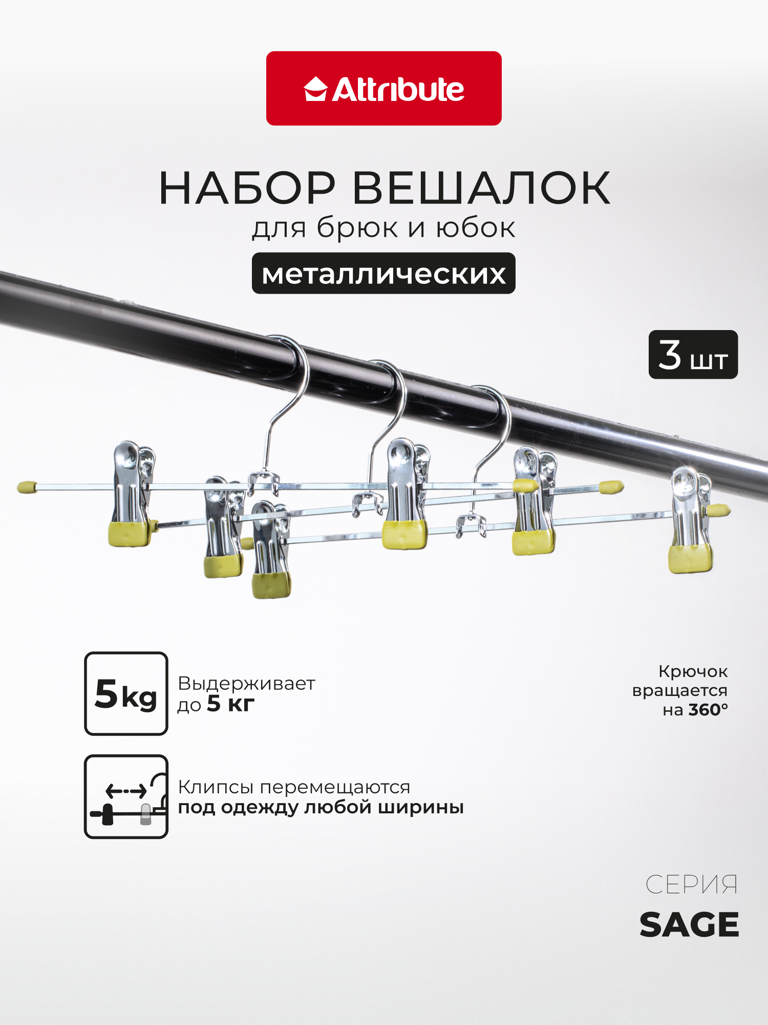 Набор вешалок для брюк/юбок "SAGE" ATTRIBUTE HANGER до 5 кг, 3шт, металлические