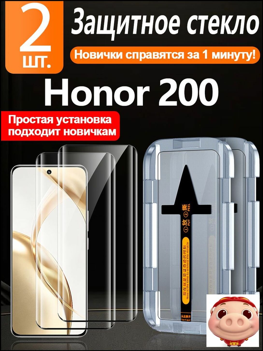 2 шт. Защитное стекло на Honor 200 ( Хонор 200), идеально для новичков, автоустановка, царапиностойкая, антиударная