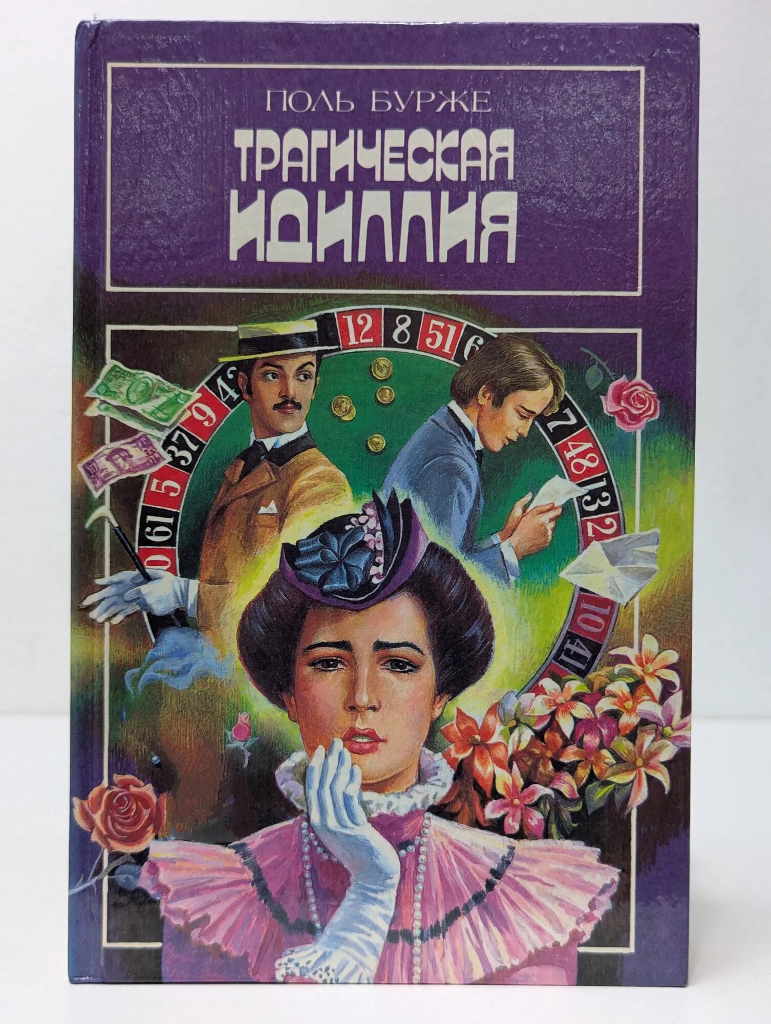 Трагическая идиллия Бурже Поль Шарль Жозеф 1994