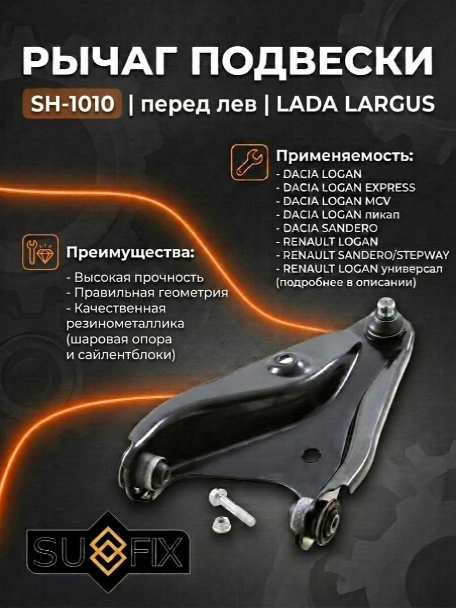 SH-1010 Рычаг подвески перед лев LADA LARGUS SUFIX