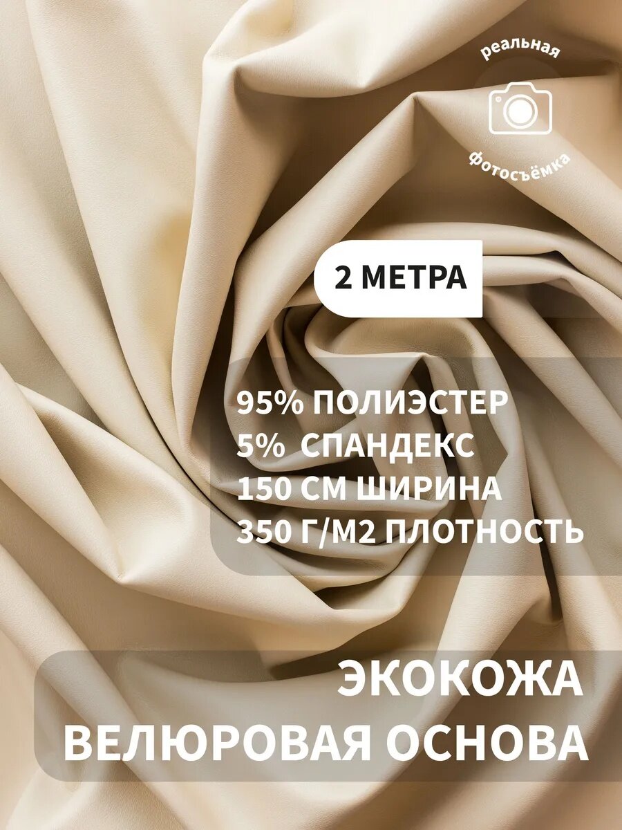 Экокожа стрейч на велюровой основе, плотная ткань для пошива одежды, 95% полиэстер, 5% спандекс, 350 г/м2, отрез 2м