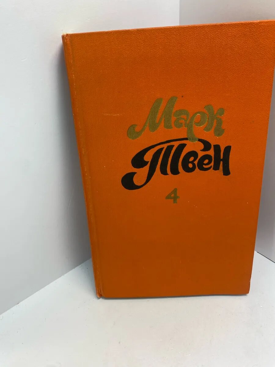 Книга Марк Твен книга 4 646