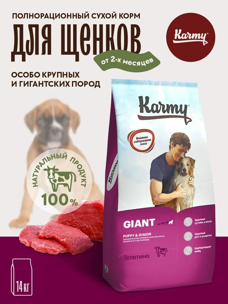 Сухой корм Karmy Giant Junior для щенков крупных и гигантских пород, Телятина 14 кг.