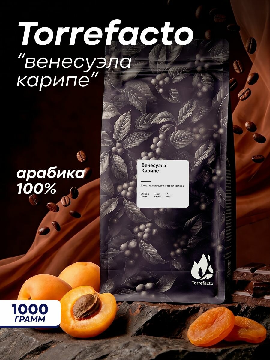 Кофе в зернах Torrefacto Венесуэла Карипе, арабика 100%, 1000 гр.