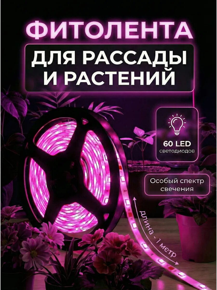 Фитолента для рассады и растений, 1 м