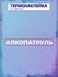 Термонаклейка алкопатруль