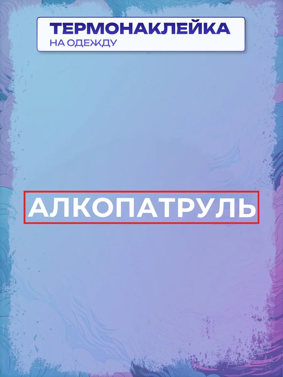 Термонаклейка алкопатруль