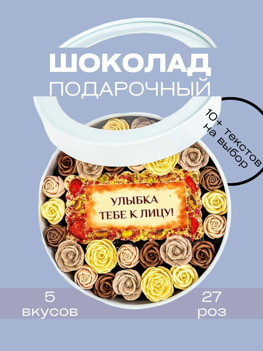Подарочный набор шоколада с пожеланием - Улыбка