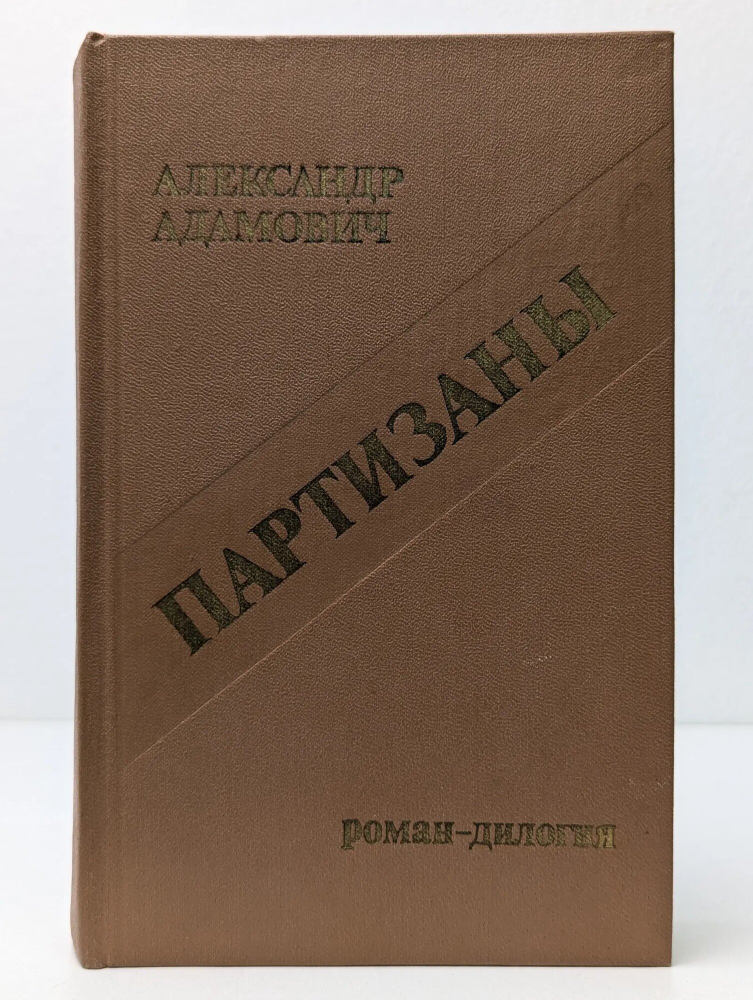 Школьная библиотека. Партизаны Адамович Александр Михайлович 1980