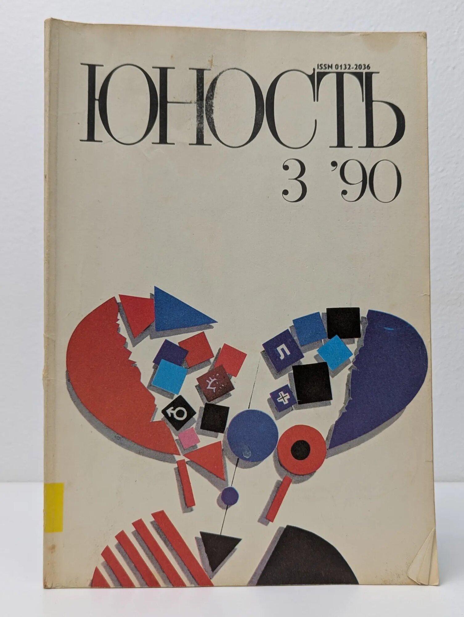 Юность. Выпуск № 3/1990 Сборник 1990