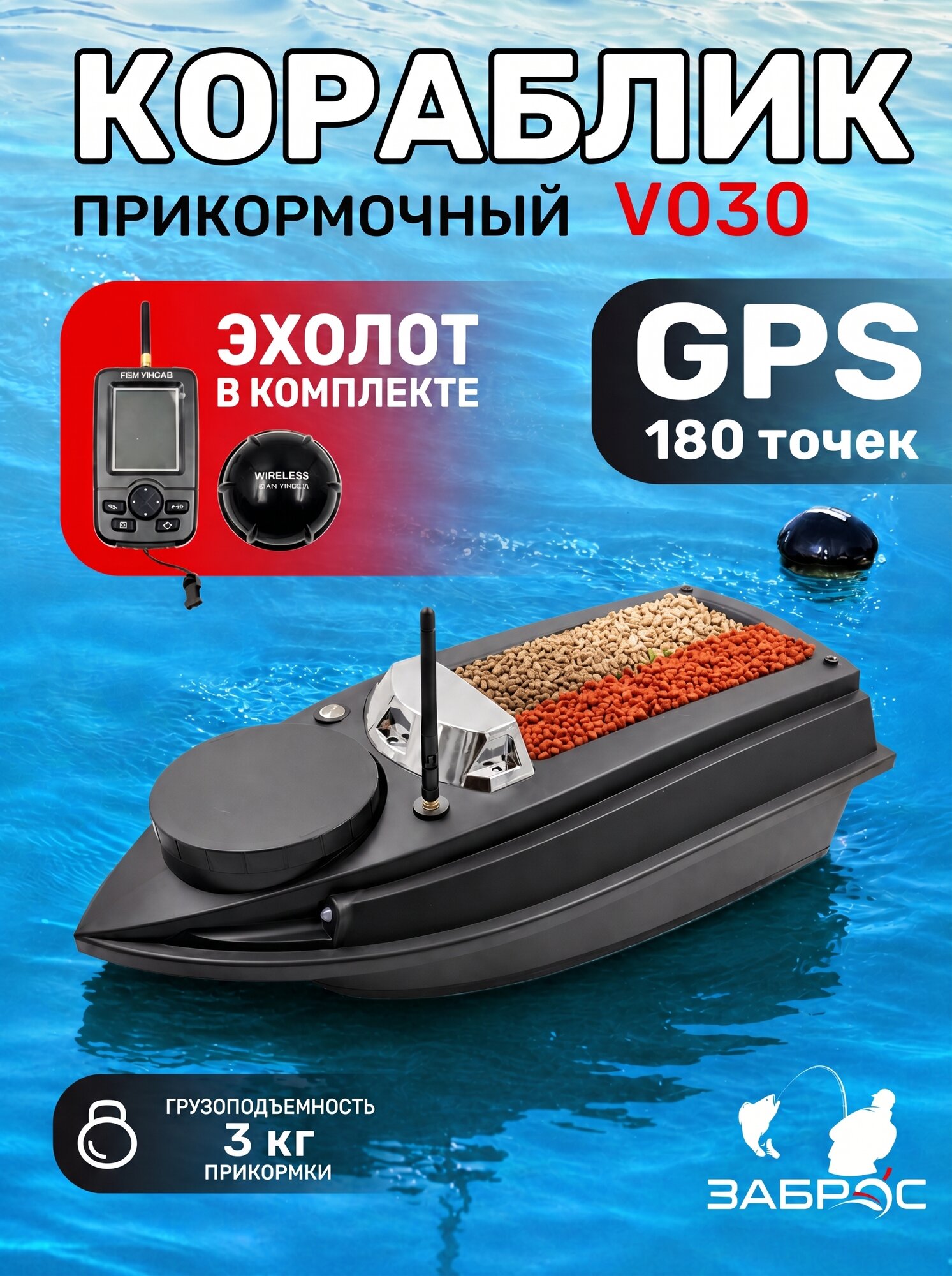 Прикормочный кораблик для рыбалки с эхолотом и GPS V030 180 точек