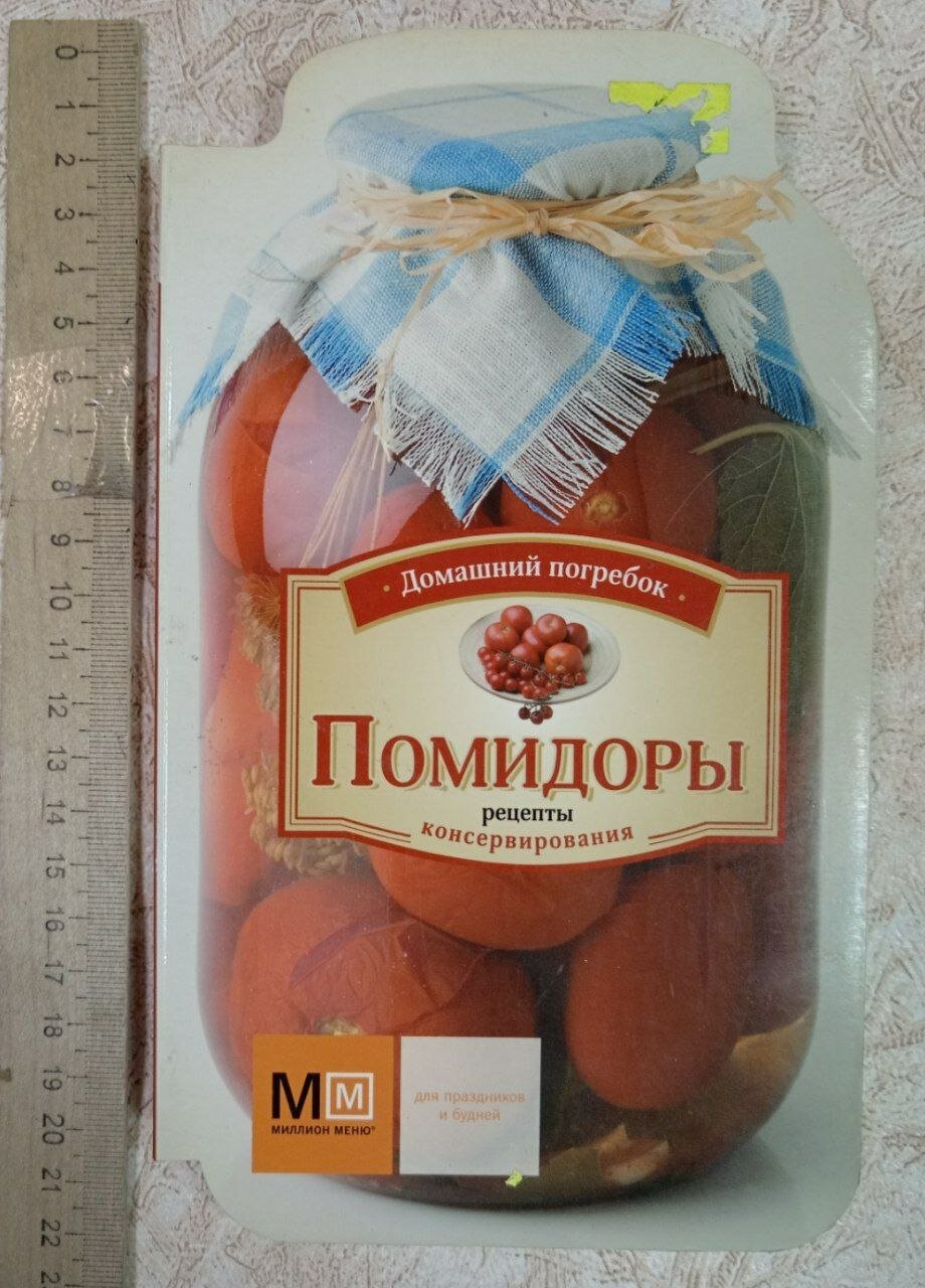 Помидоры. Рецепты консервирования
