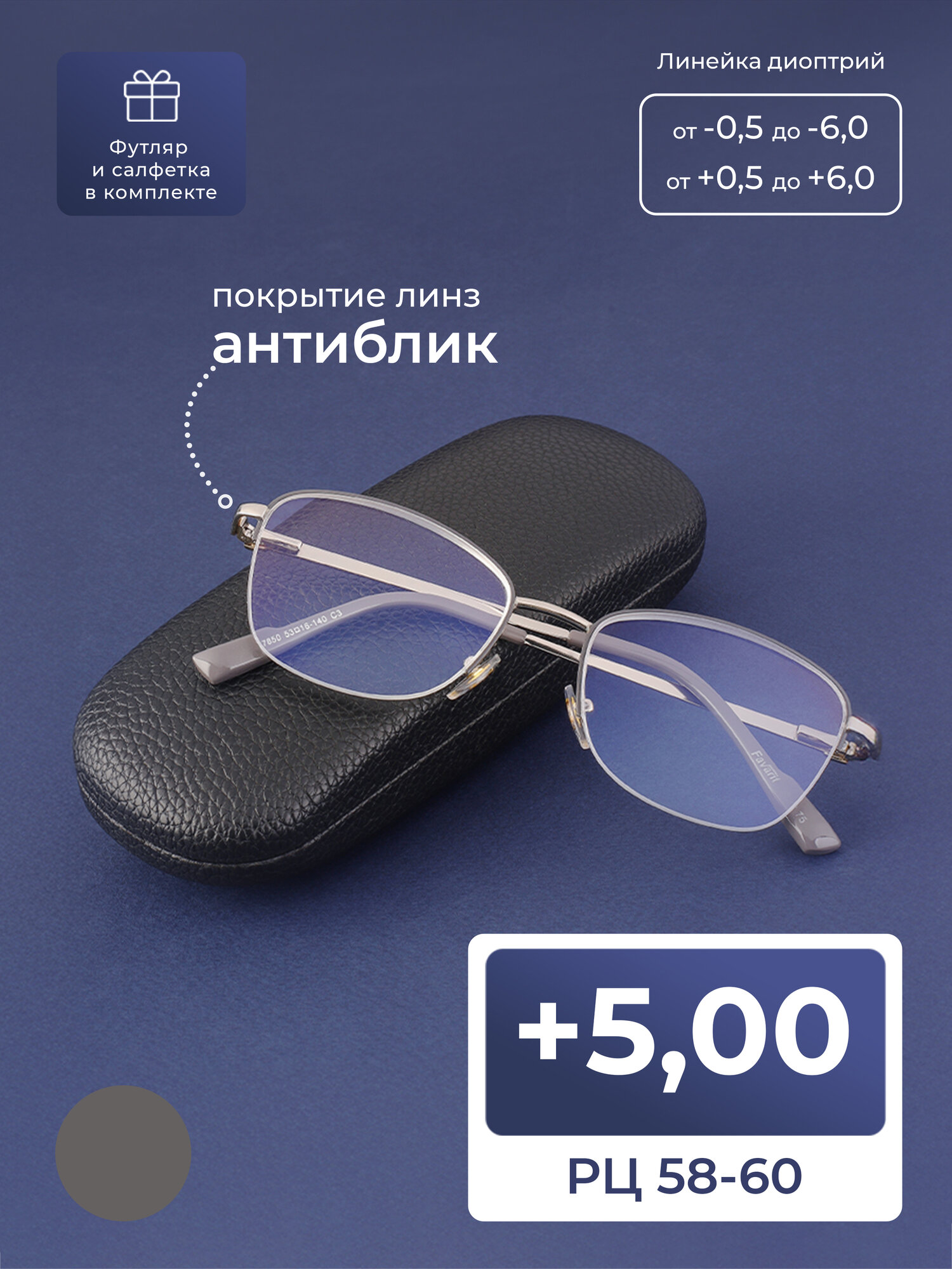 Очки 58-60 для чтения женские с антибликом (+5.00) FAVARIT 7850 С4, цвет серый, антиблик, с футляром, стигматические, РЦ 58-60