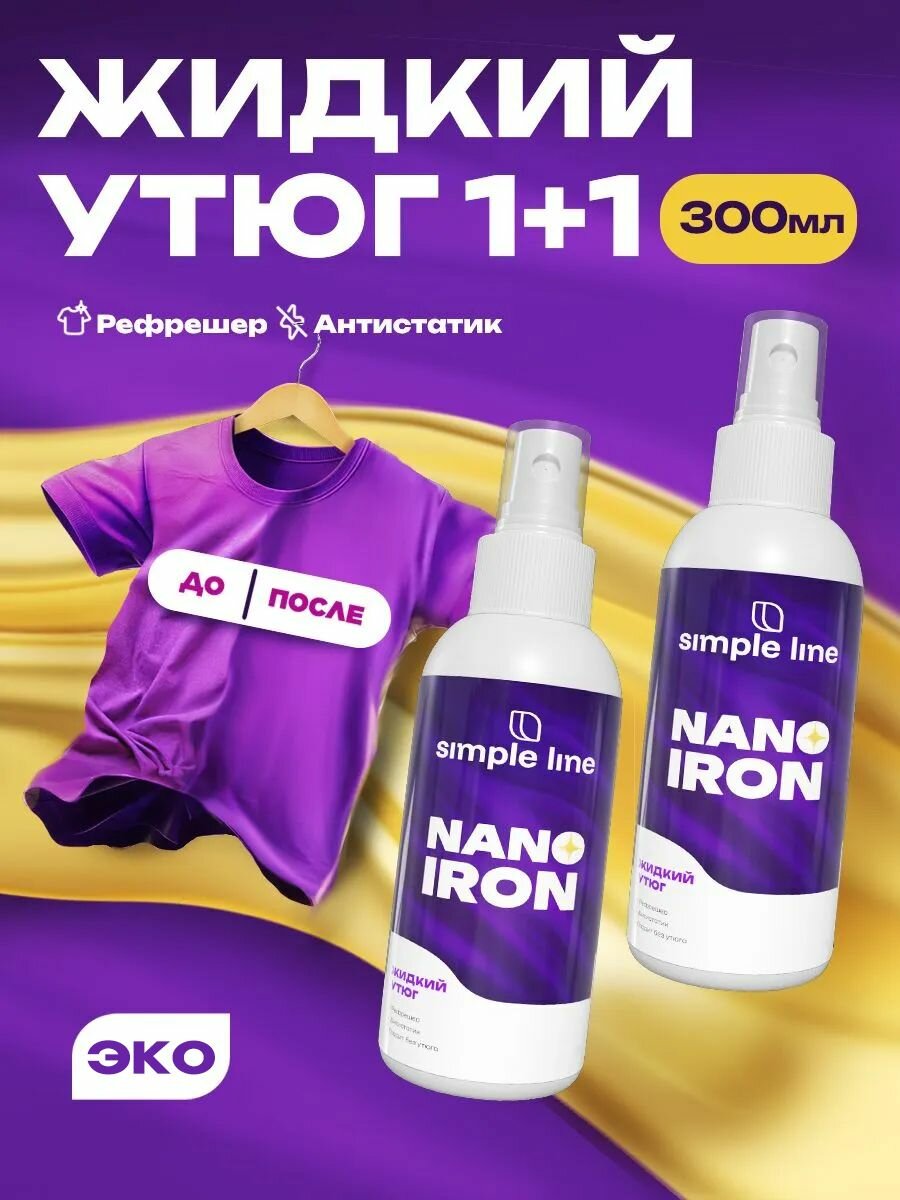 Cпрей антистатик разглаживающий для одежды и текстиля от запаха SIMPLE LINE NANO IRON 150мл 2шт парфюмированный . Средство для ухода за вещами, жидкий утюг, освежитель для одежды, рефрешер