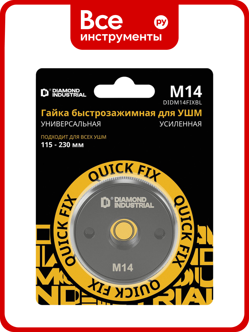 Гайка быстрозажимная для УШМ М14, BLACK Quick FIX Diamond Industrial DIDM14FIXBL, 230 мм, из качественной