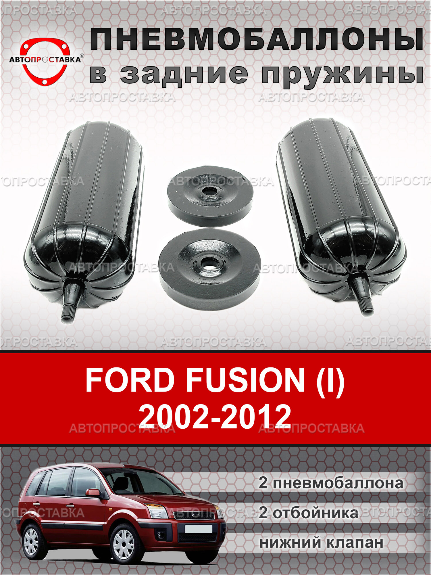 Пневмобаллоны в пружину FORD FUSION (I) 2002-2012 / пневмобаллоны в задние пружины / Автопроставка