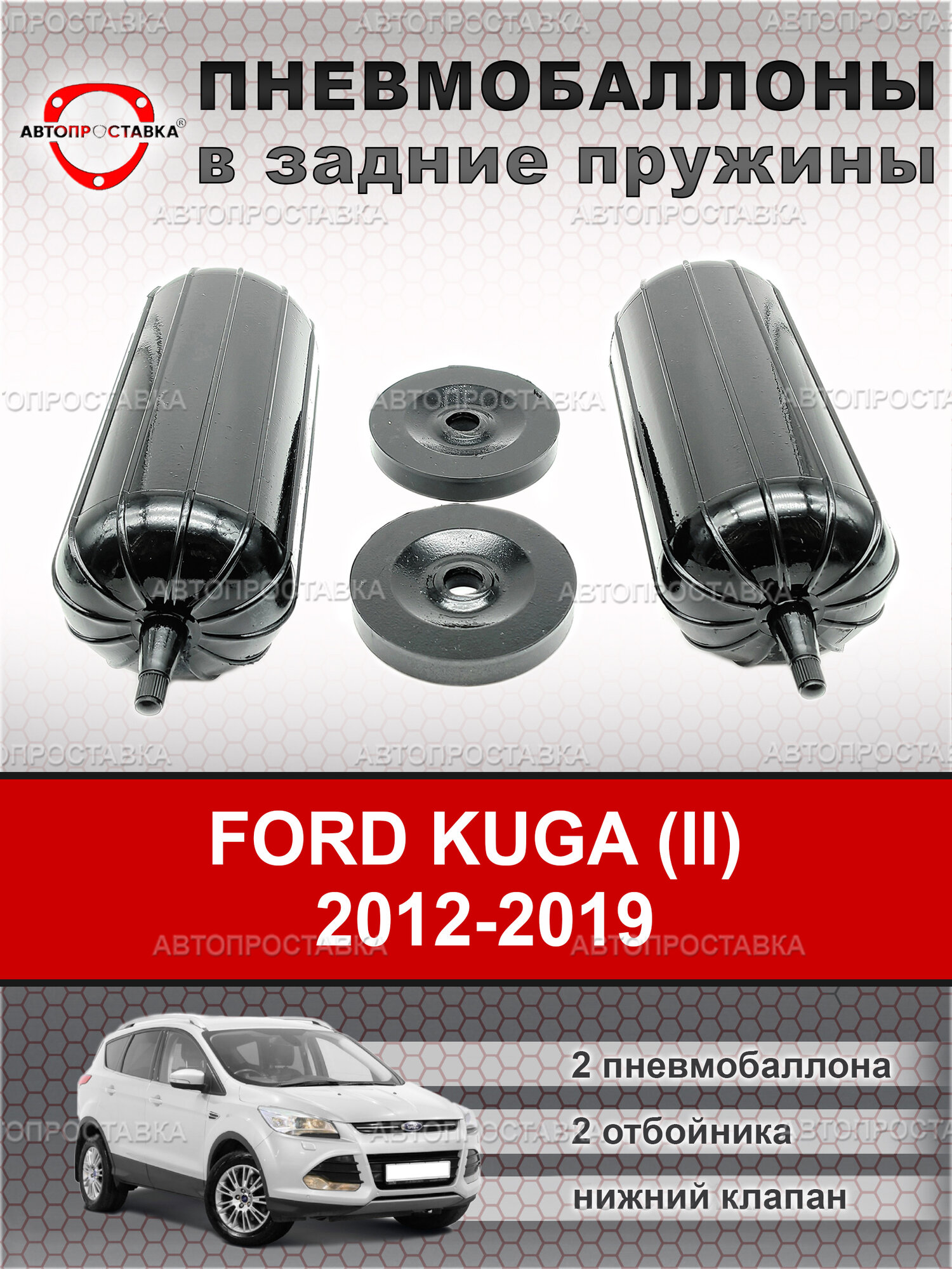 Пневмобаллоны в пружину FORD KUGA (II) 2012-2019 / пневмобаллоны в задние пружины / Автопроставка