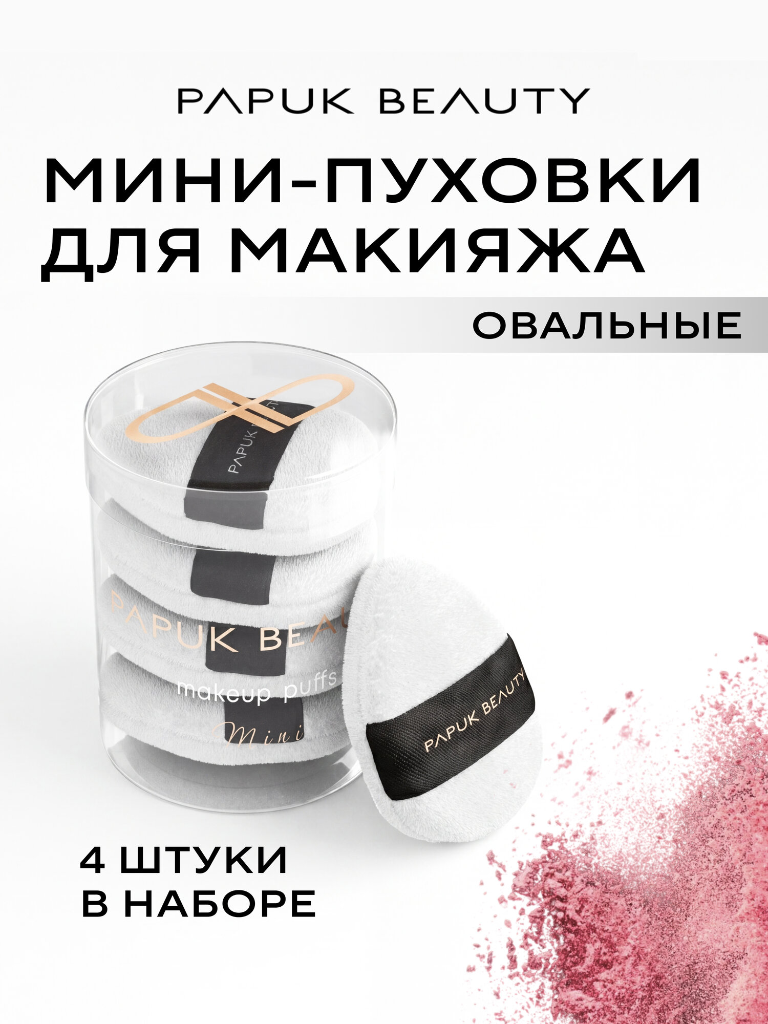 Пуховка для пудры круглая Papuk Beauty спонжи для макияжа набор 4 штук
