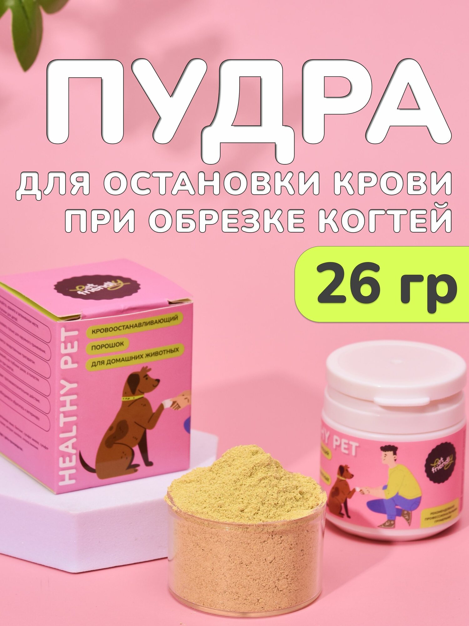 Кровоостанавливающая пудра для собак и кошек Pet Friendly применяется для остановки крови при излишней обрезке когтей, царапинах и мелких ранах, выгодный объём 26 гр