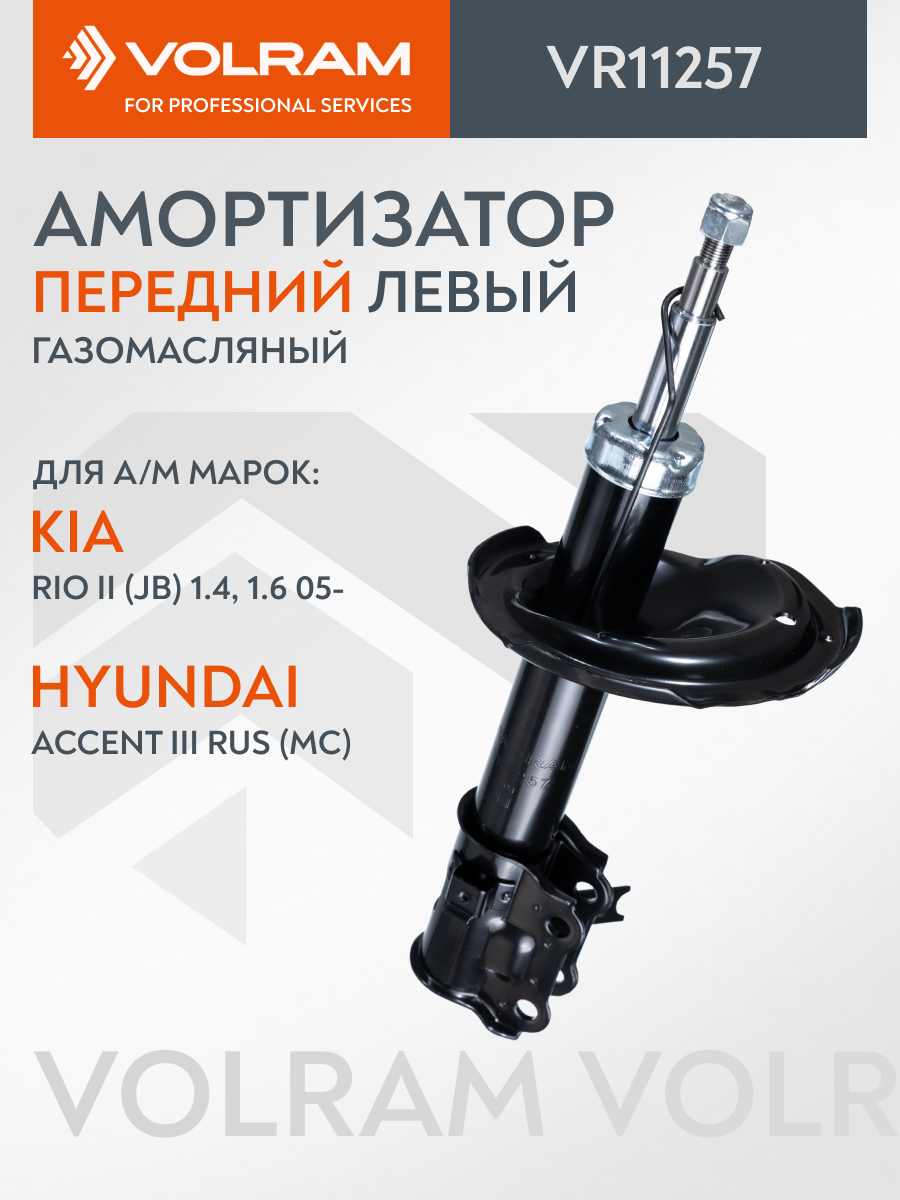 Амортизатор Volram для Hyundai Accent, Kia Rio; (стойка) передний левый газомасляный; VR11257