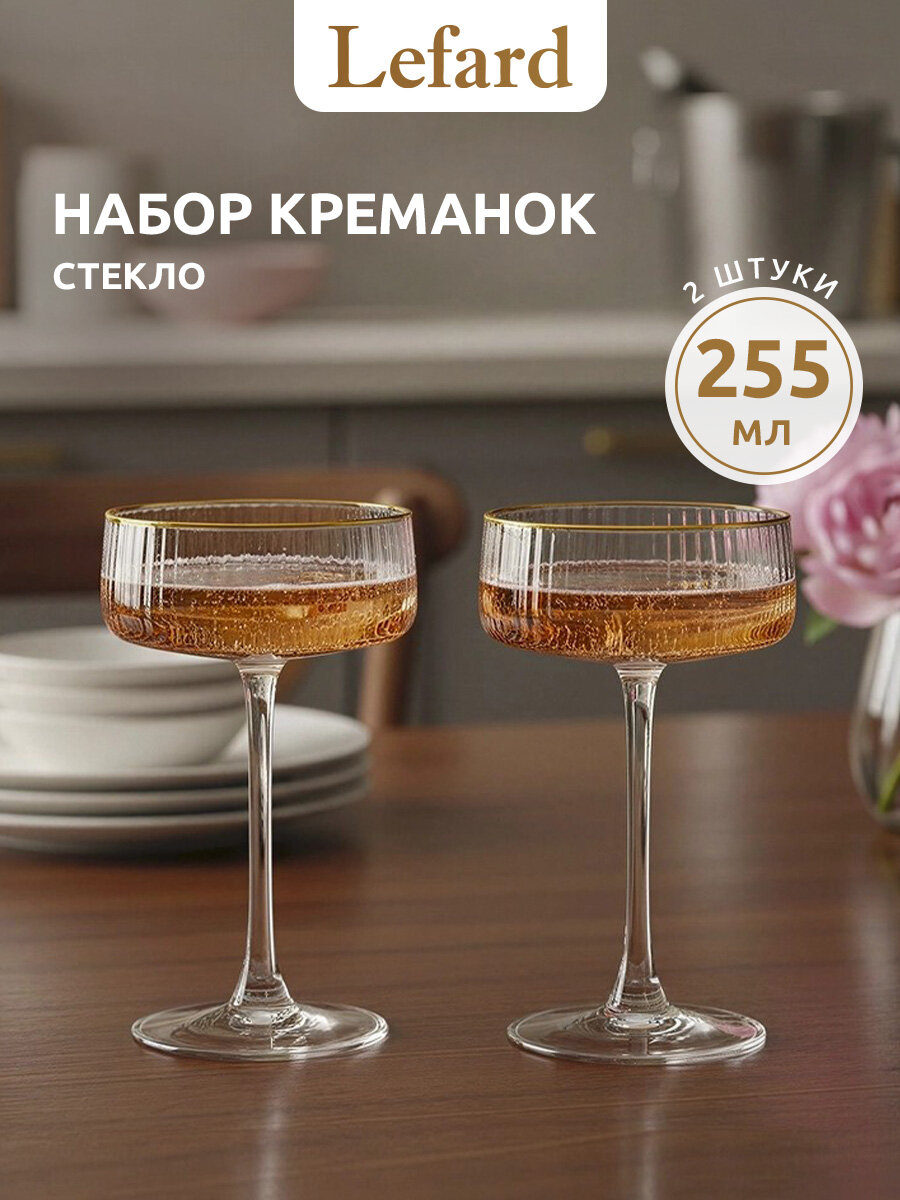Набор креманок Lefard "Perfo", 2 шт, 255 мл, бокалы для шампанского