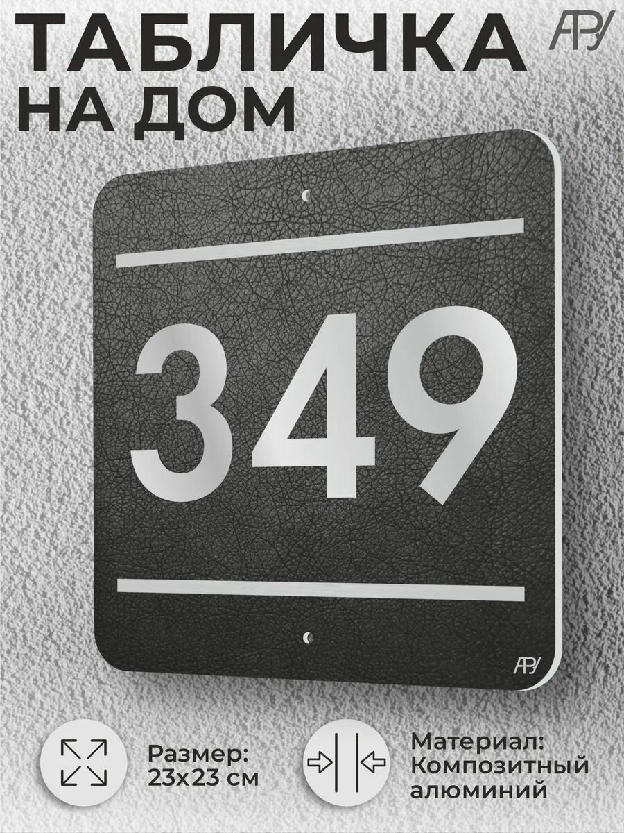 Адресная табличка с номером в стиле "литая табличка" №349