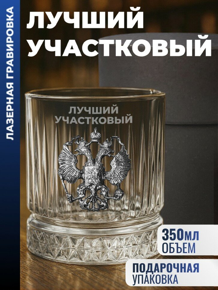 Бокал для виски Герб "Лучший участковый" (355 мл)